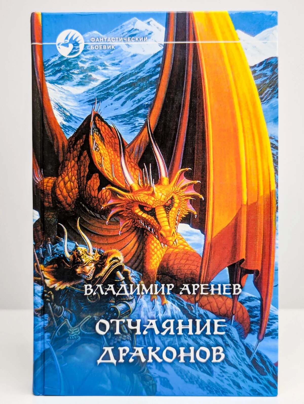 Отчаяние драконов