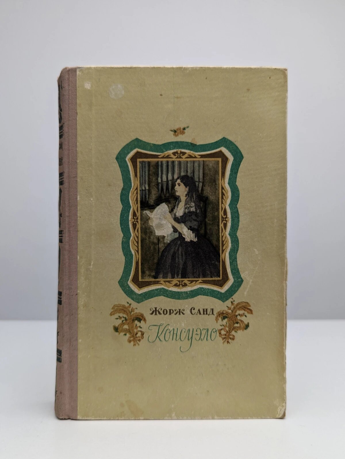 Консуэло. В двух томах. Том 1