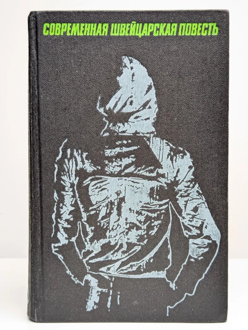 Современная швейцарская повесть