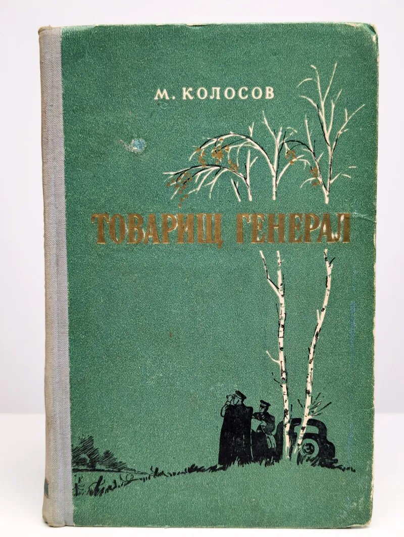 Товарищ генерал