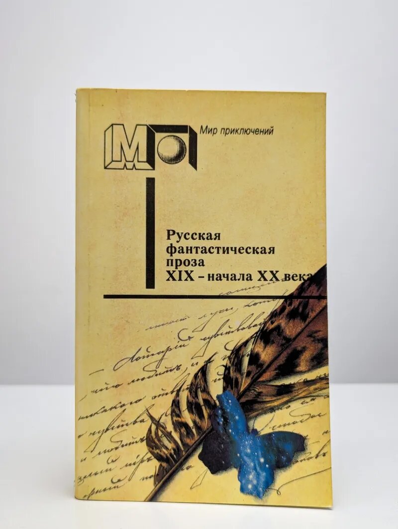 Русская фантастическая проза XIX - начала XX века