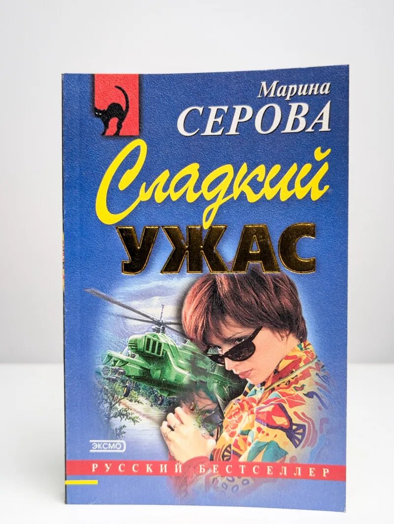 Сладкий ужас