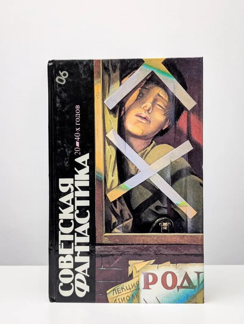 Советская фантастика 20 - 40-х годов