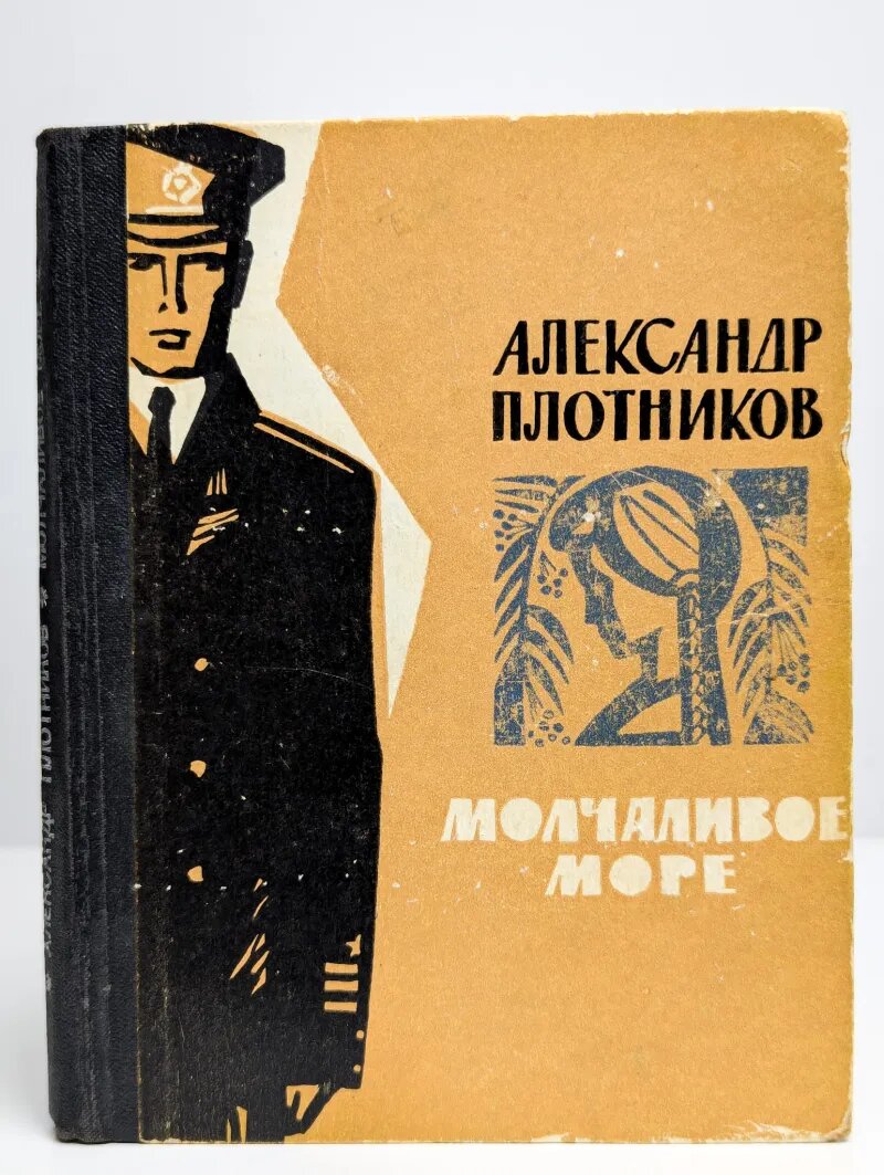 Молчаливое море