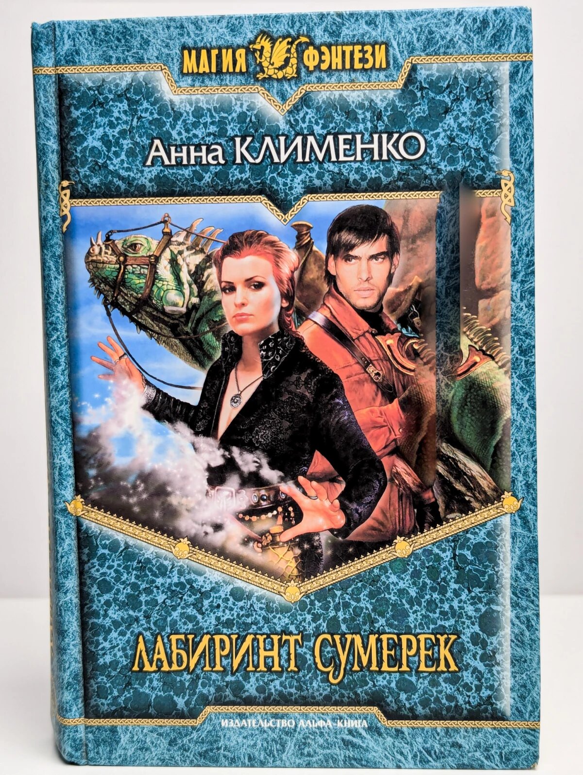 Лабиринт Сумерек