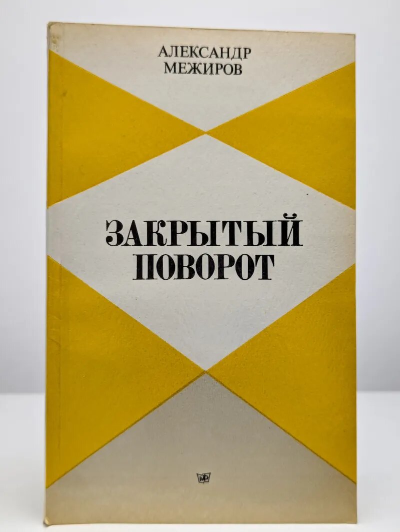 Закрытый поворот