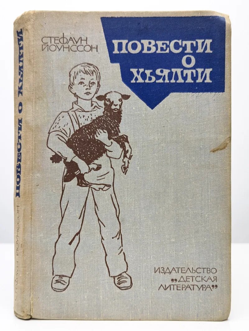 Повести о Хьялти