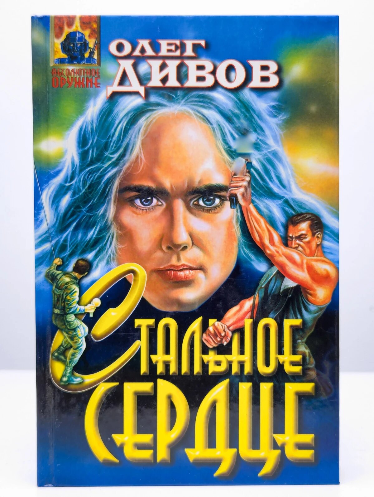 Стальное сердце