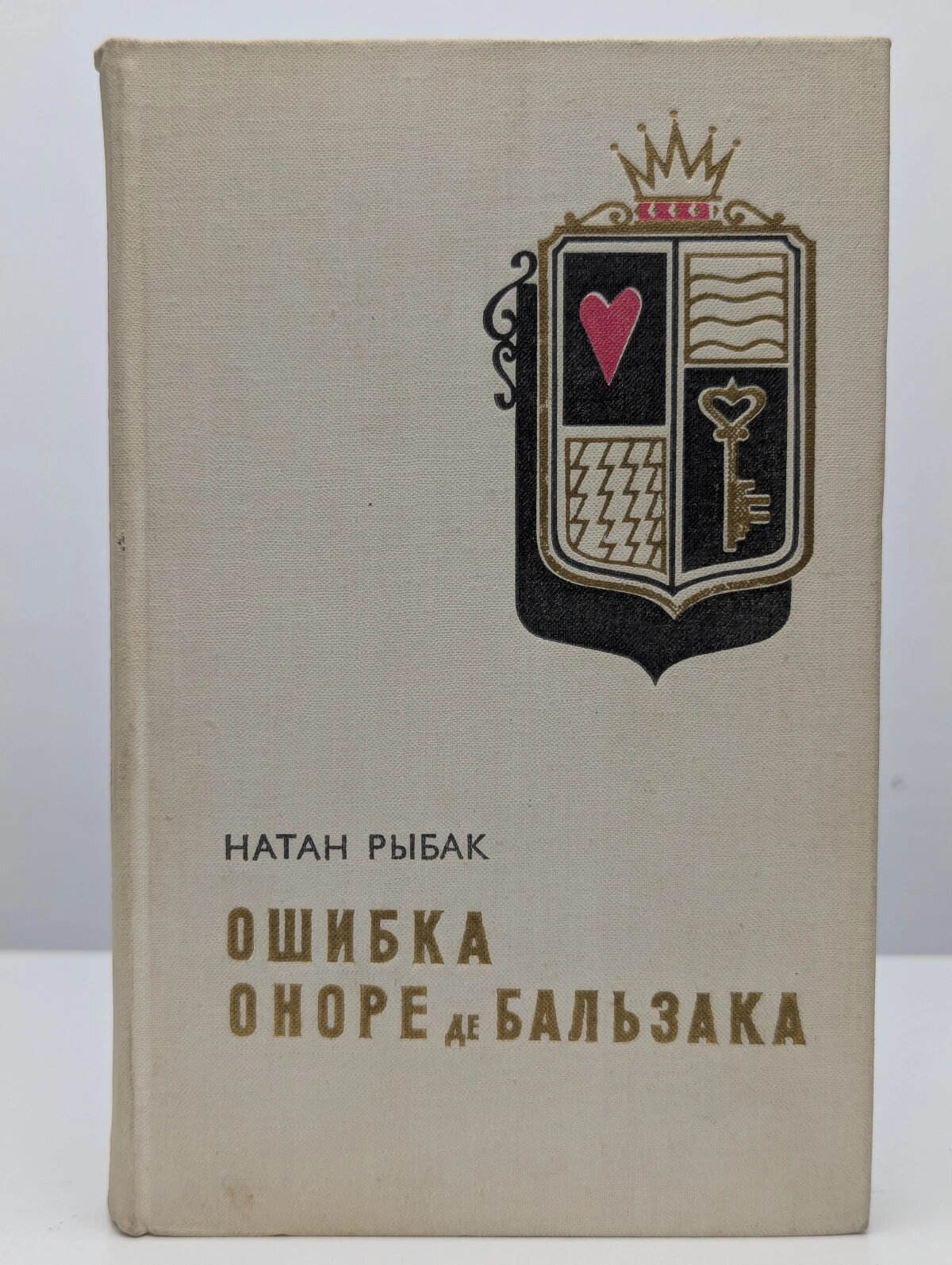 Ошибка Оноре де Бальзака Рыбак Натан Самойлович 1970