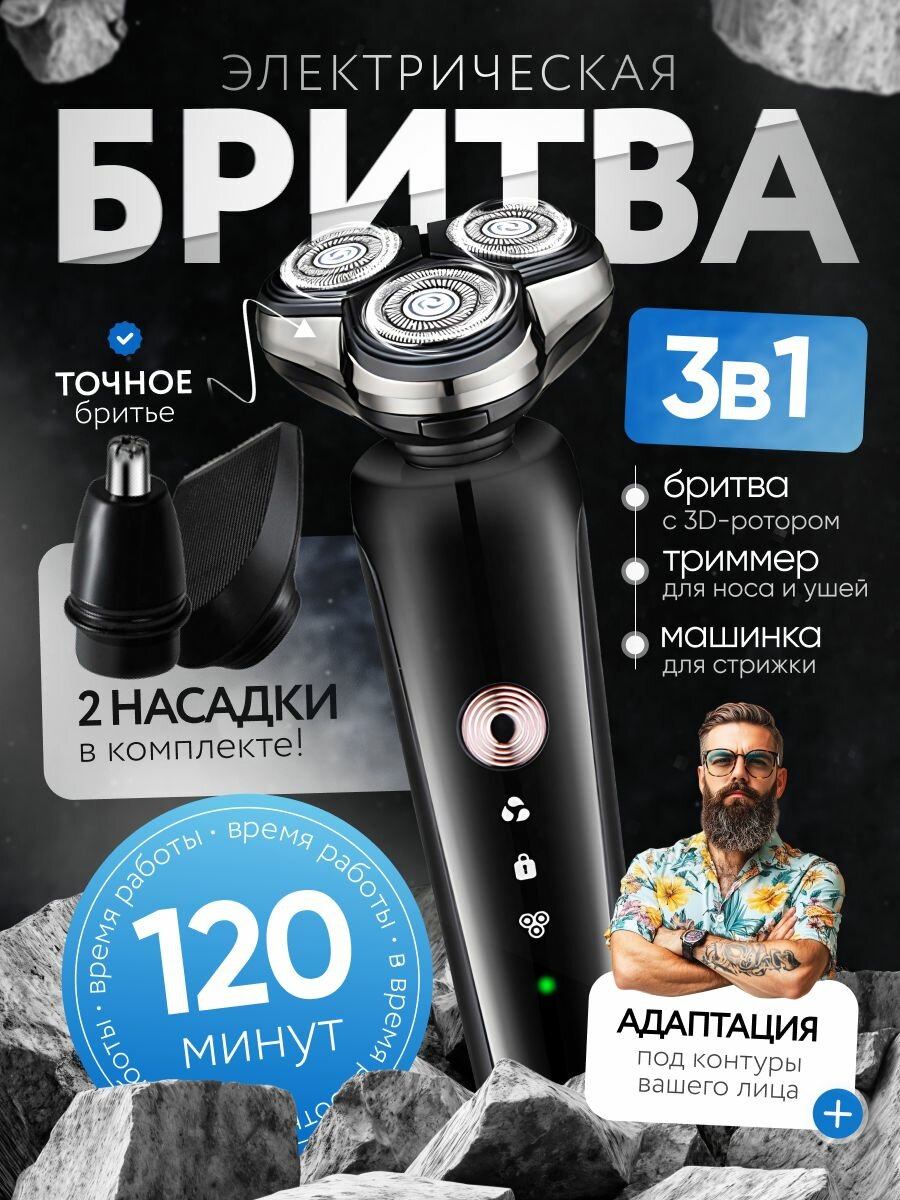 Электробритва мужская 3 в 1 / Бритва для мужчин электрическая