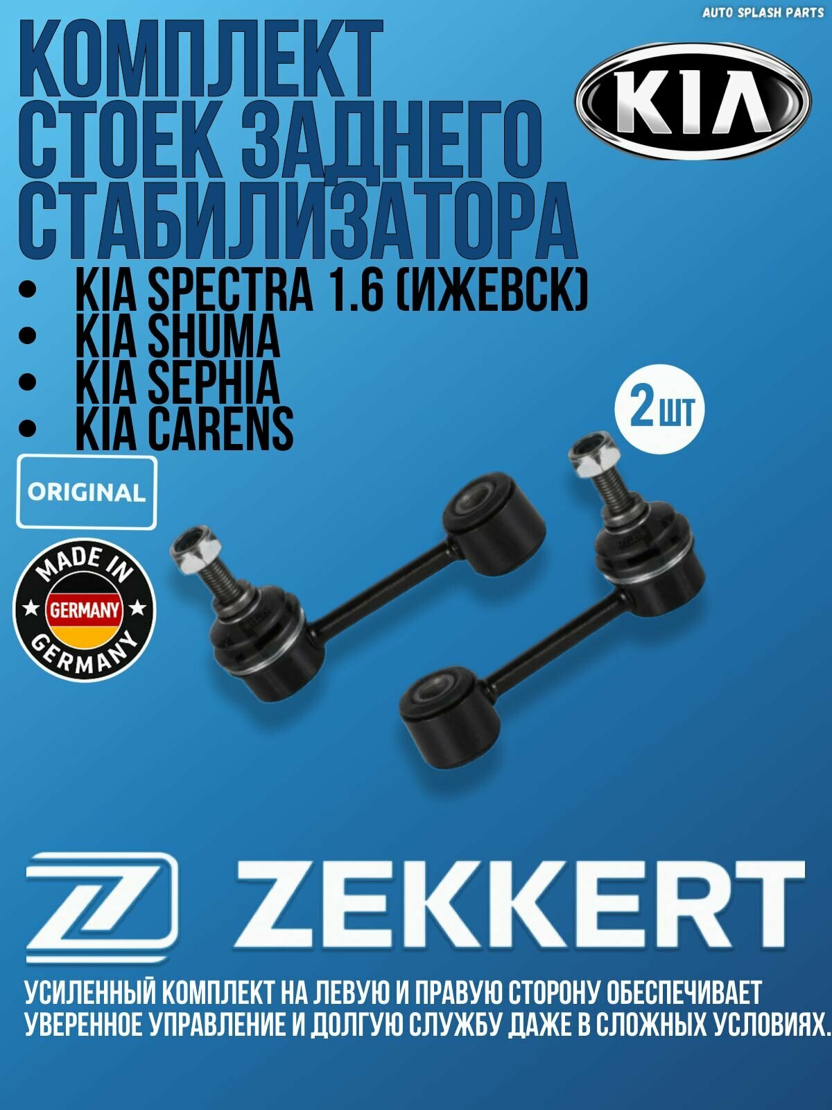 Комплект стоек заднего стабилизатора Kia Spectra 1.6 (Ижевск), Kia Shuma, Kia Sephia, Kia Carens германия ( Киа Спектра Кия шума Киа Сепха Каренс) Левая + Правая