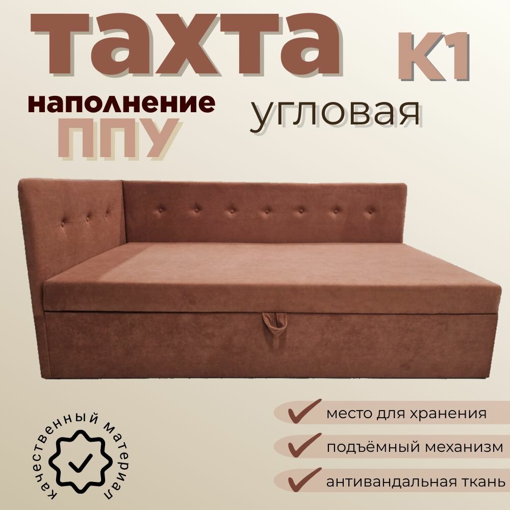 Тахта угловая К1 Софа двуспальная со спальным местом 130х200 см, с подъёмным механизмом, с матрасом, наполнение ППУ, левый угол, коричневый Fortis