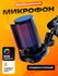 Микрофон