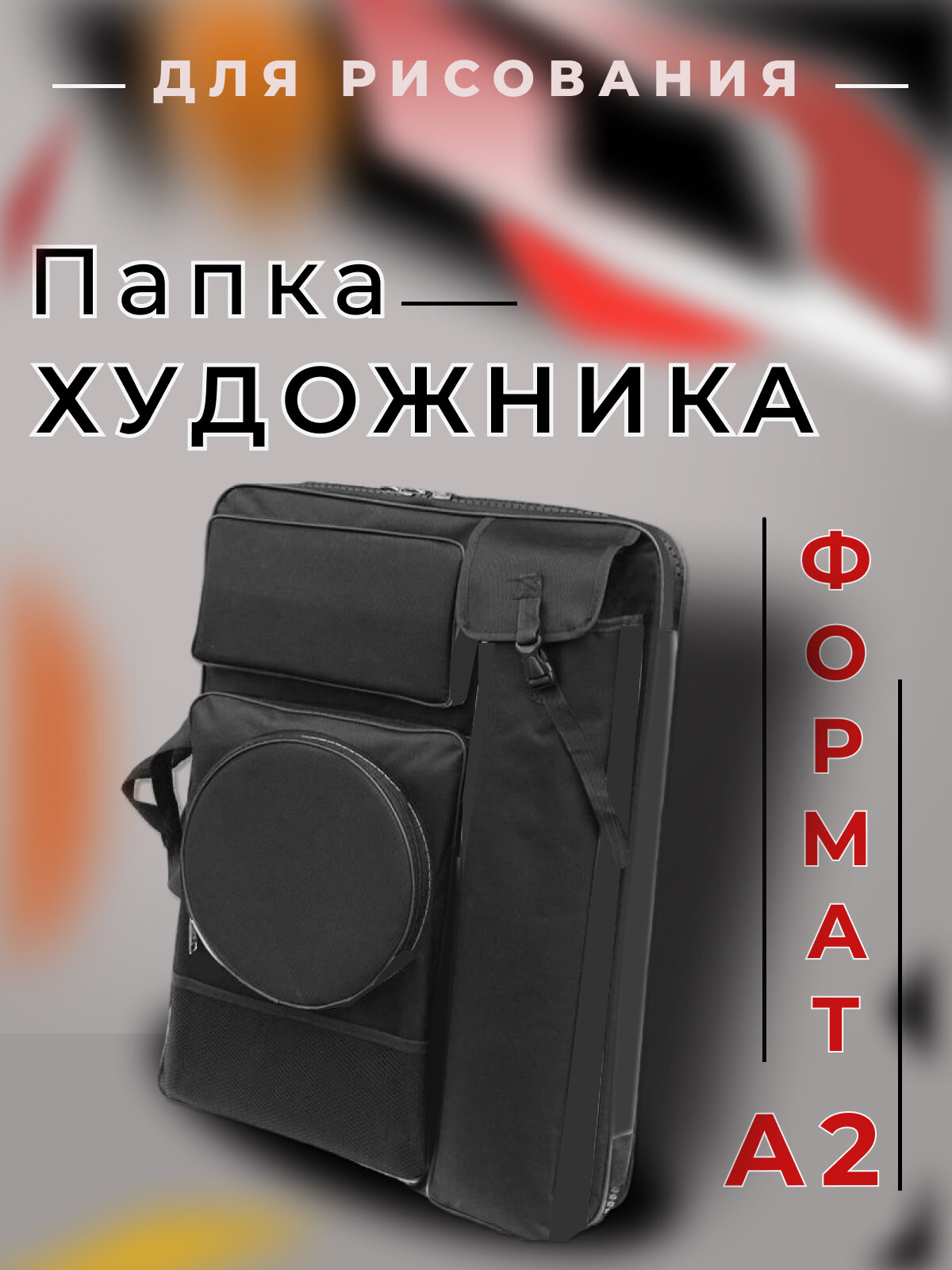 Папка рюкзак А2 Сумка для художника А2