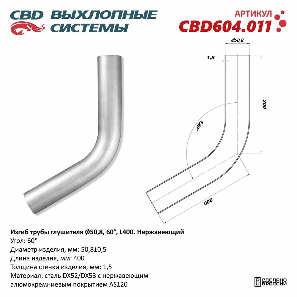 Изгиб трубы глушителя (труба d50, угол 60 , L400). Нержавеющий. CBD604.011