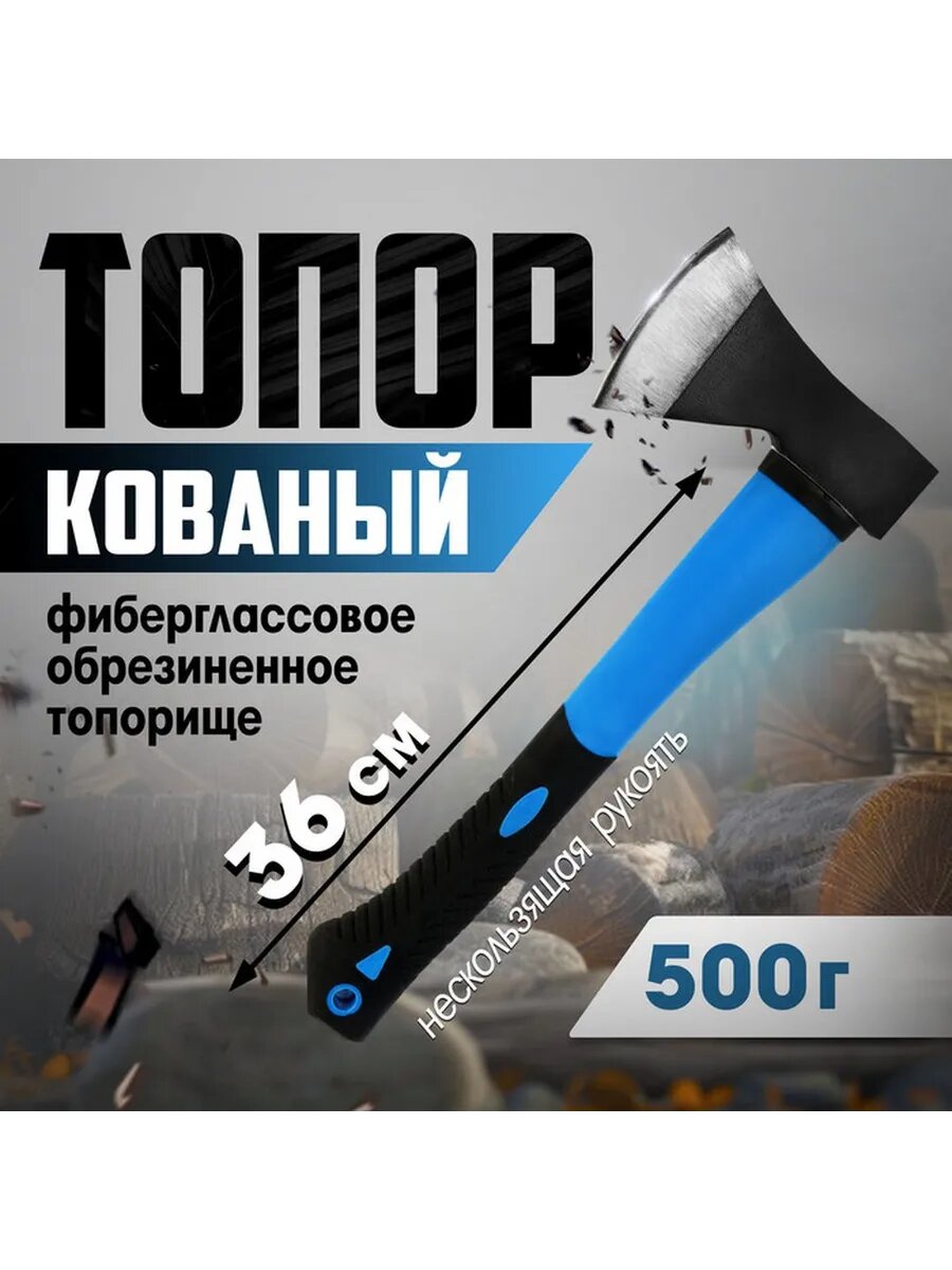 Усиленный кованый топор с фиберглассовой рукояткой
