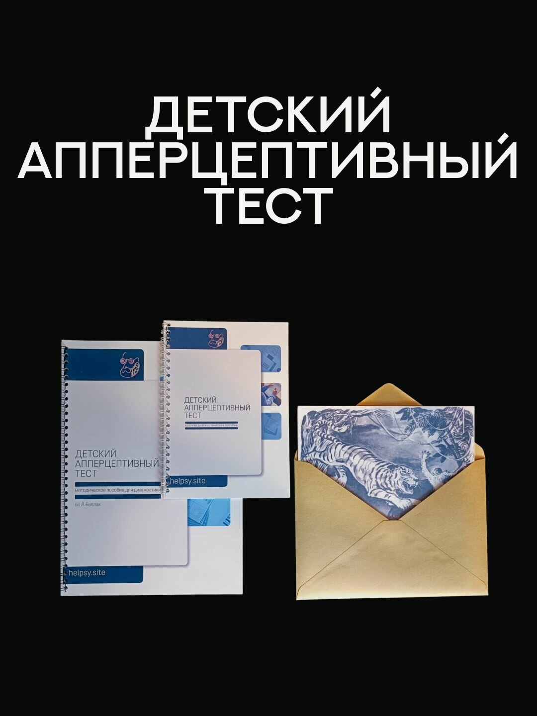 Детский апперцептивный тест CAT, клиническая проективная психодиагностическая детская методика с ламинацией