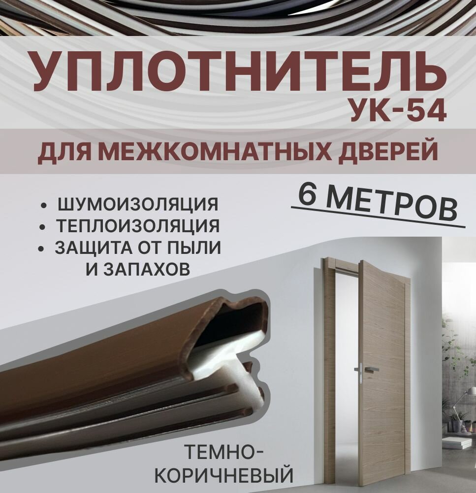 Уплотнитель для межкомнатных дверей УК-54 Темно-коричневый, 6 метров