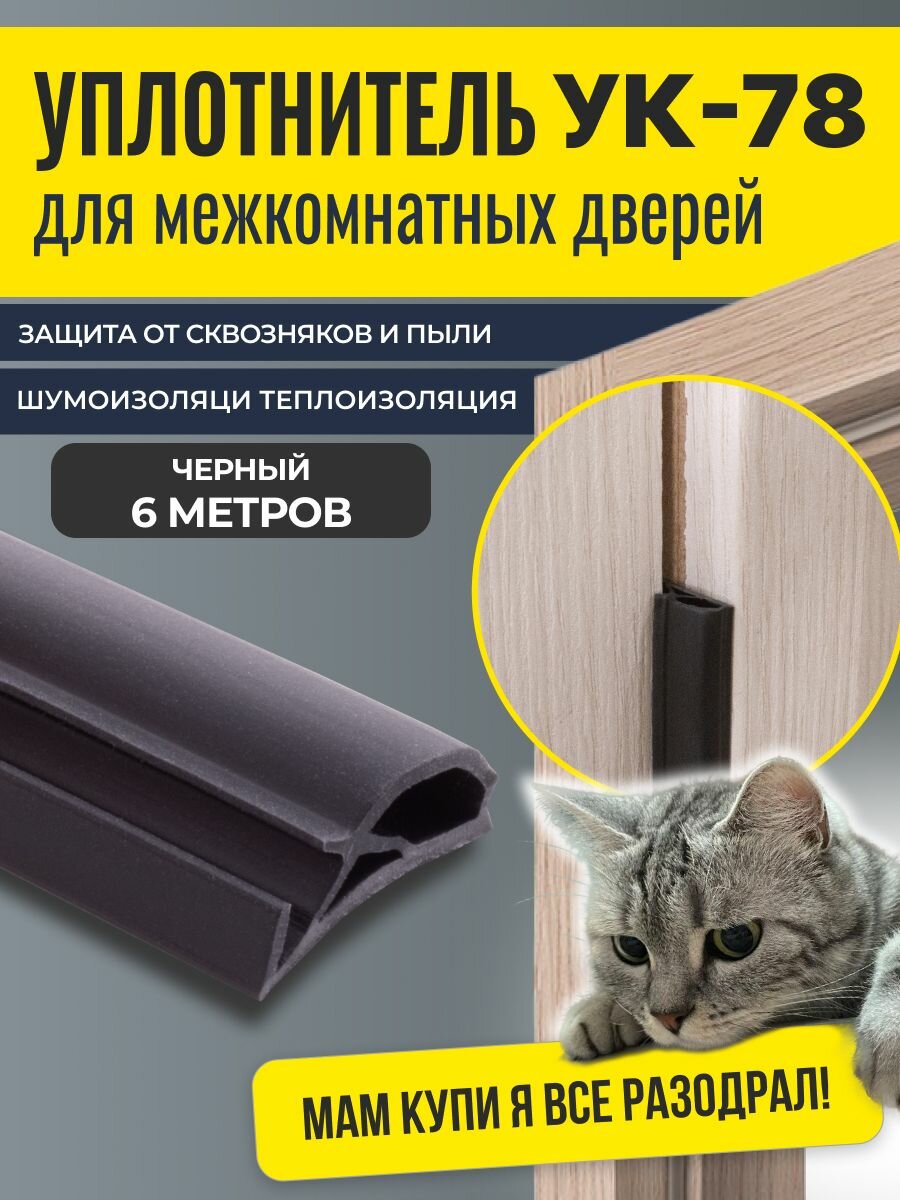 Уплотнитель для межкомнатных дверей УК-78 6м черный