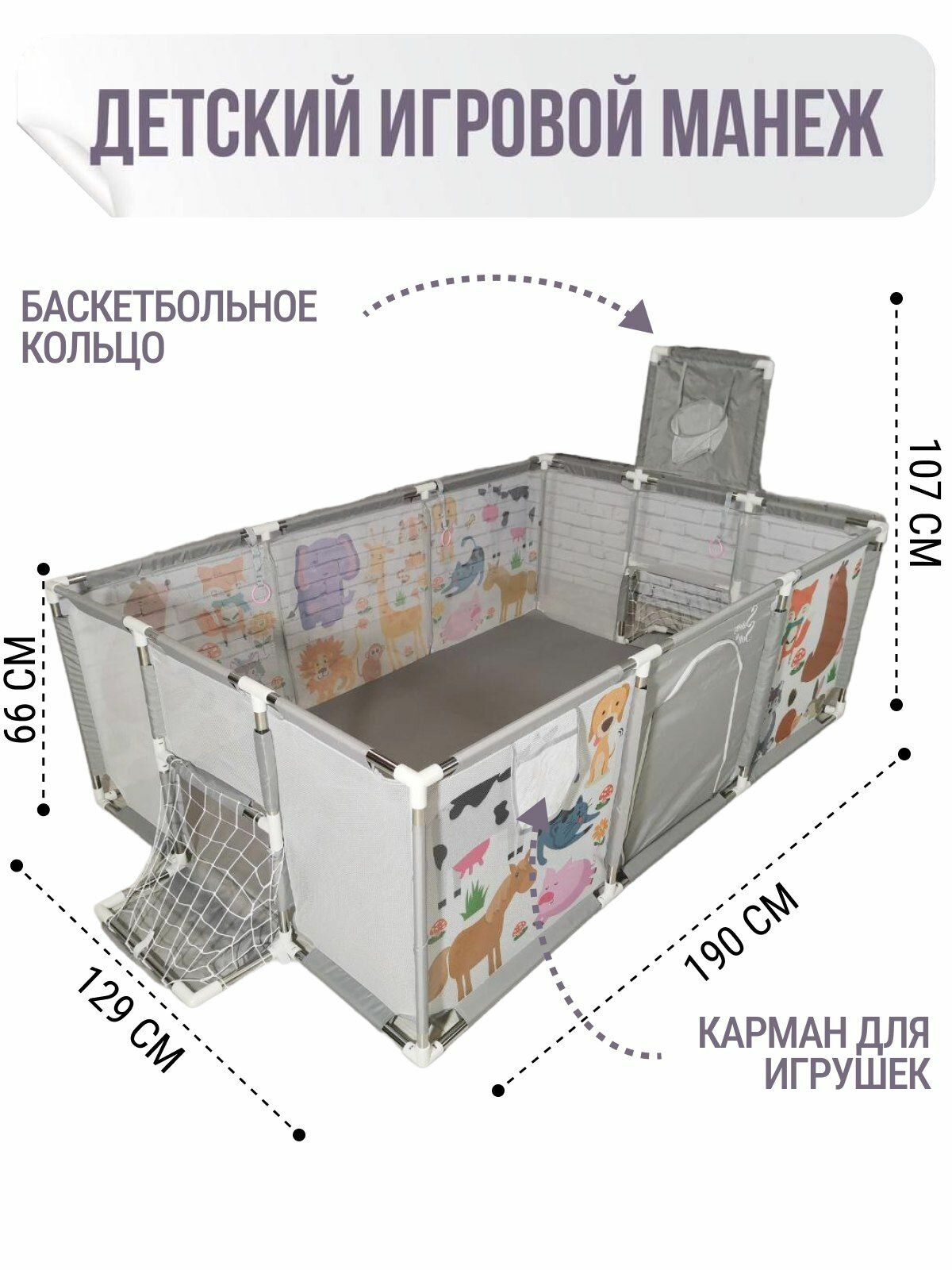 Манеж детский напольный игровой большой с футбольными воротами и баскетбольным кольцом серый с рисунком Safely & Soft