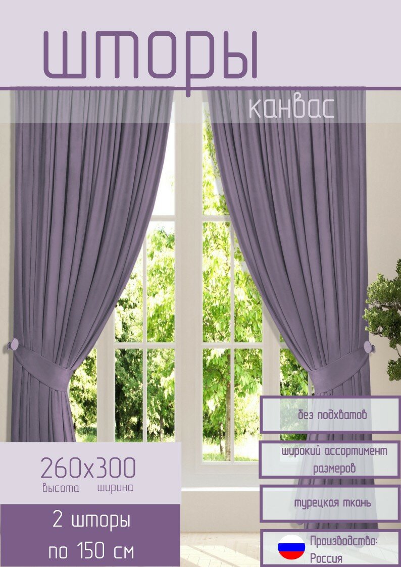 Шторы канвас Люкс- Solo сиреневый 260*300