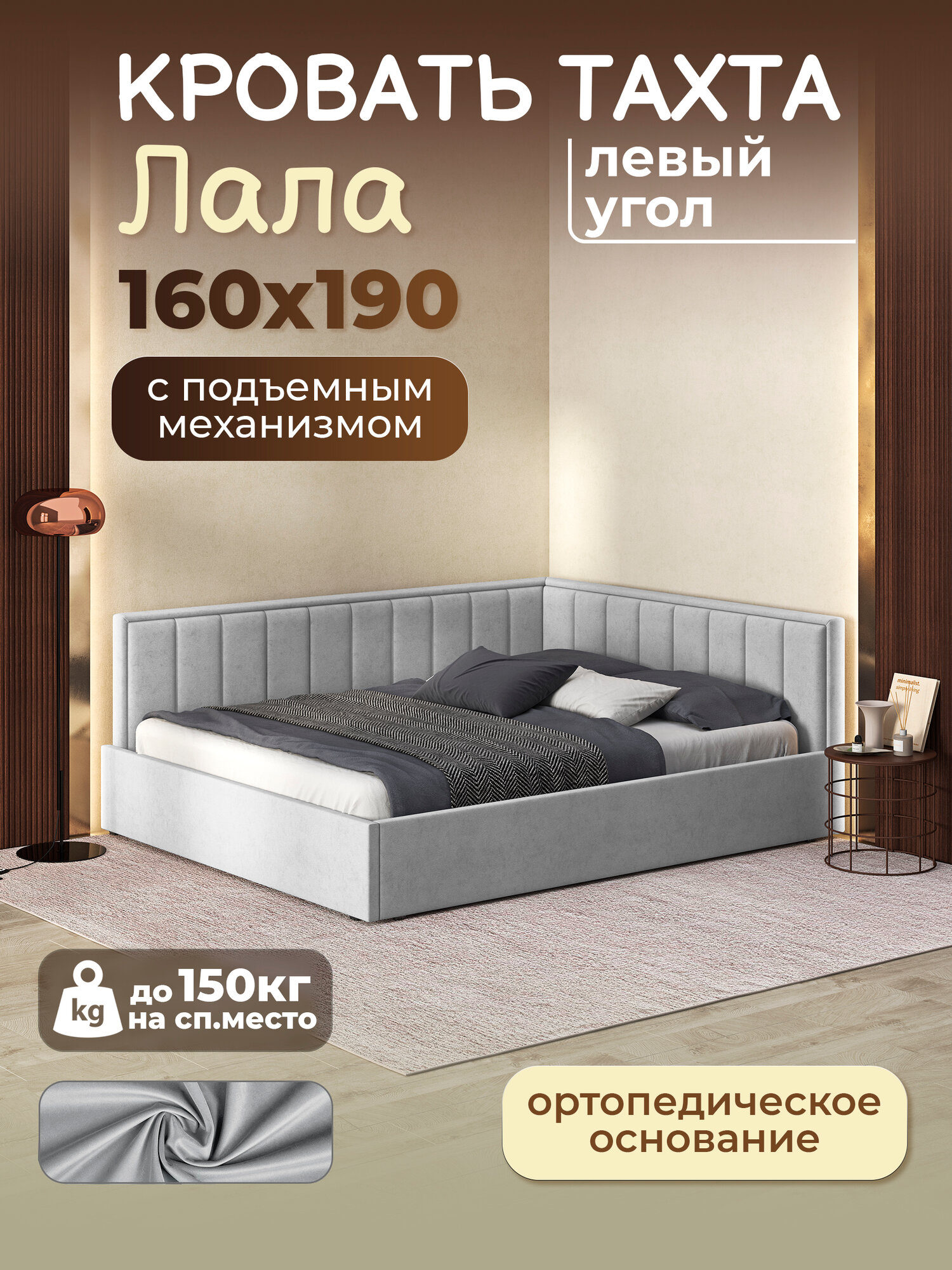 Кровать Лала, двуспальная, левый угол, ортопедическое основание, подъёмный механизм, велюр, 160x190 см