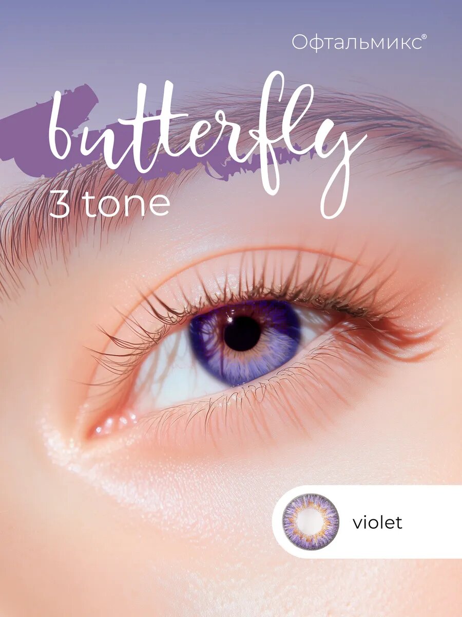 Цветные контактные линзы Офтальмикс Butterfly 3-тоновые (2 линзы) -4.00 R 8.6 Violet (Фиалковый)