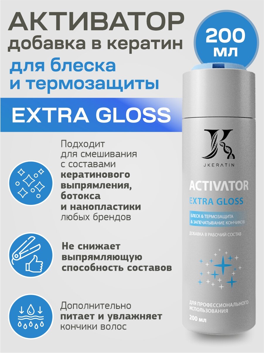 Активатор JKeratin Extra Gloss, дополнительный блеск и термозащита волос, 200 мл
