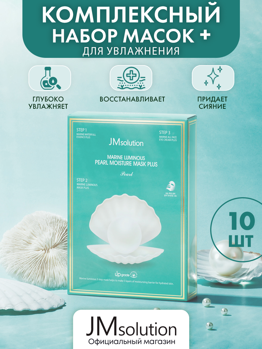 Маска для лица тканевая с экстрактом жемчуга JMsolution MARINE LUMINOUS PEARL DEEP MOISTURE MASK Plus, Корея 10 штук