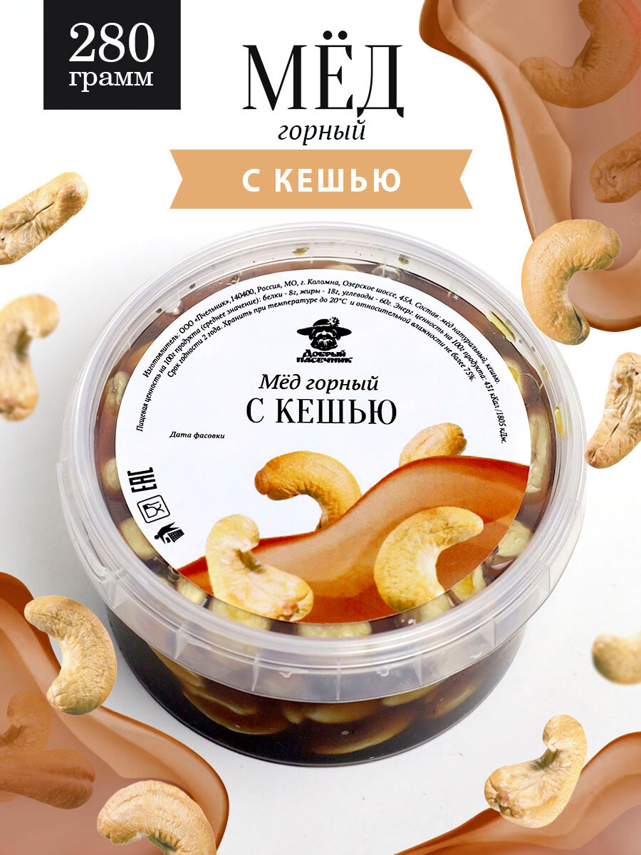 Горный мед с кешью 280 г, к чаю, полезный подарок, правильное питание
