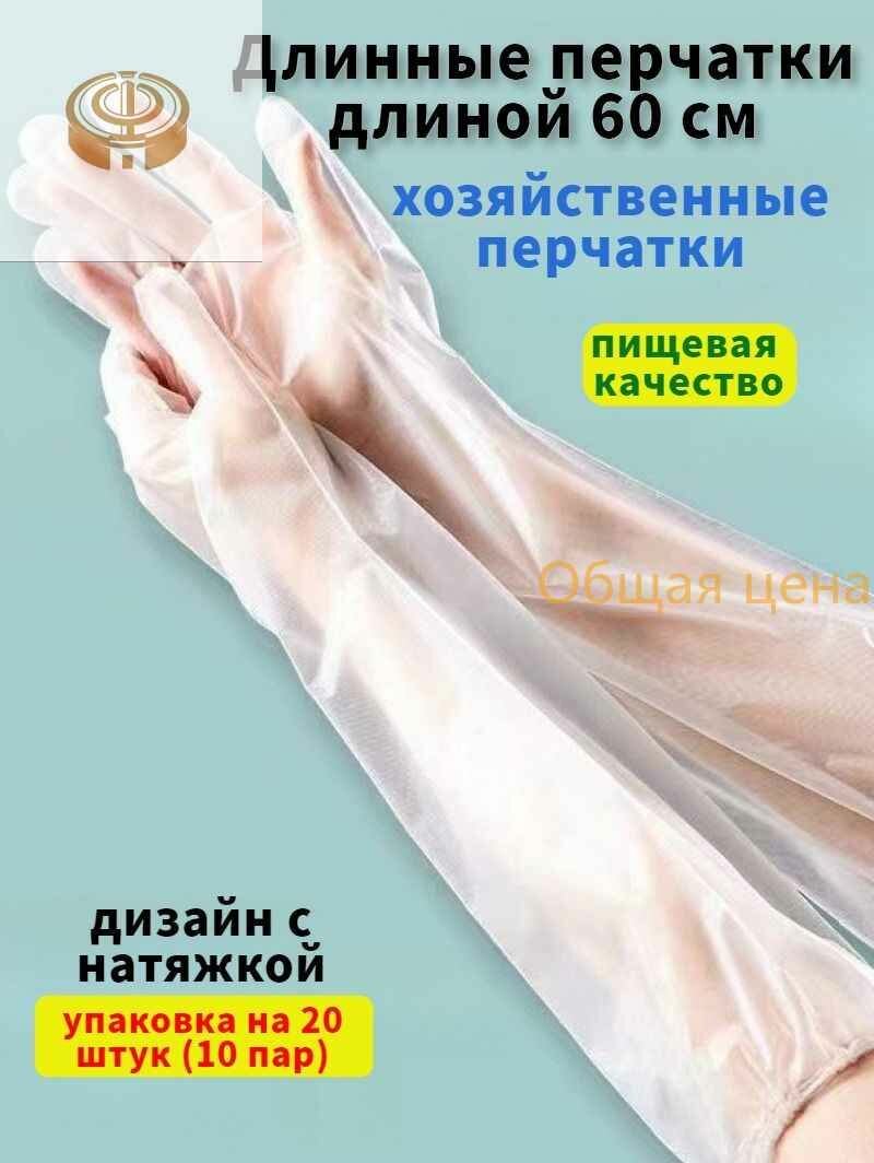 Перчатки одноразовые, длинные, размер универсальный, 10 пар