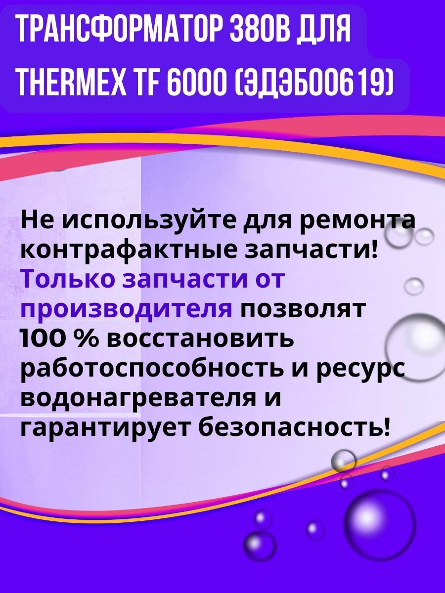 Трансформатор 380В для Thermex TF 6000 (ЭдЭБ00619) — фото 1