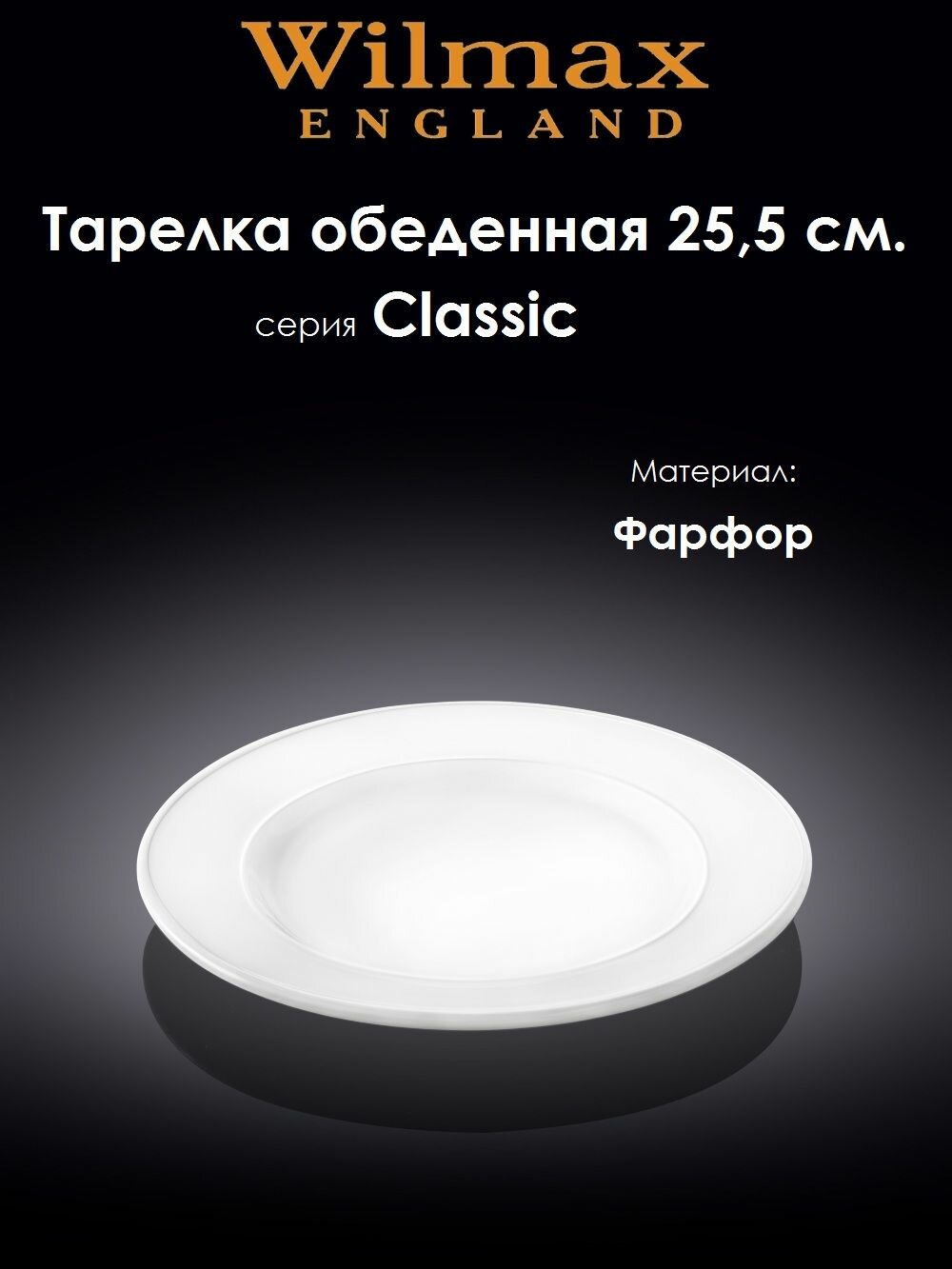 Тарелка обеденная Классика 25,5 см. Wilmax