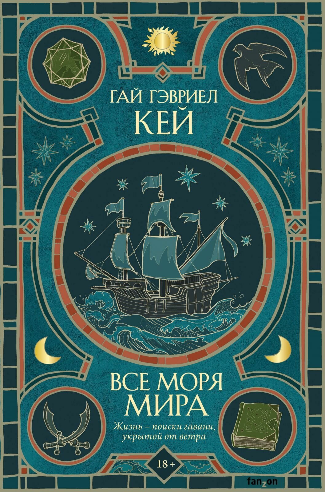 Книга Fanzon Все моря мира. Фэнтези. Г. Г. Кей, 560 стр, 2023 г.