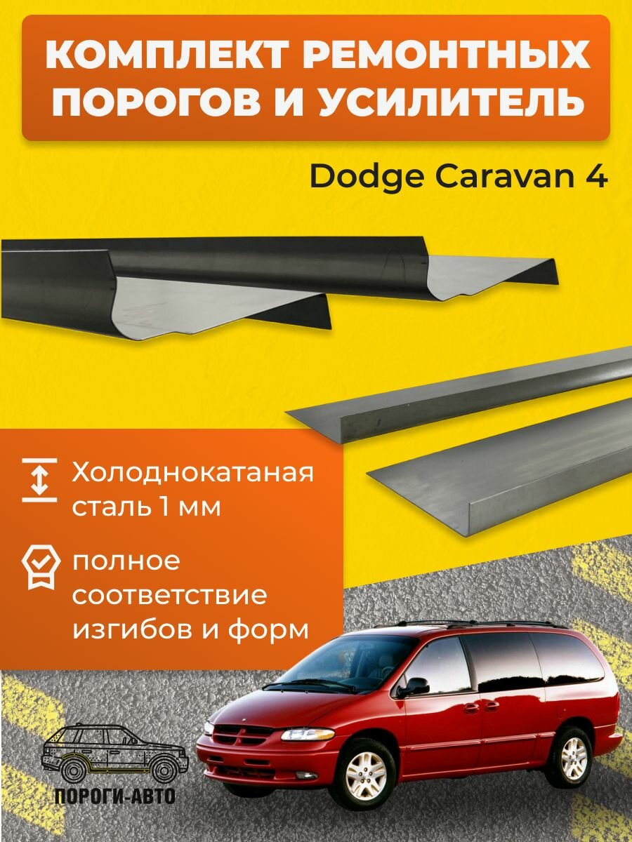 Ремкомплект пороги (2шт) + усилитель (1шт из 2 частей 1250x100x10мм) Dodge Caravan 4, холоднокатаная сталь толщина 1.00 мм.