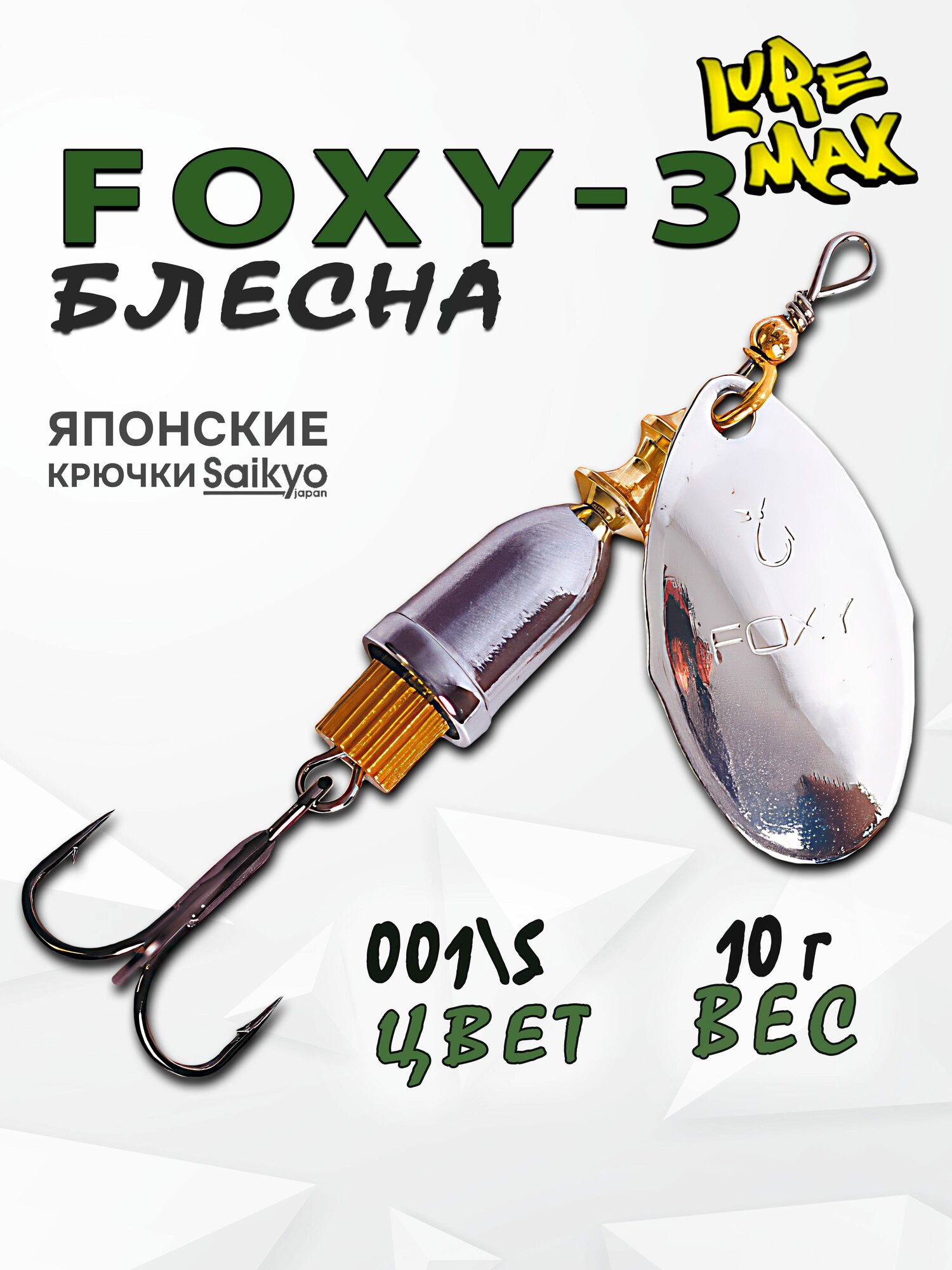 Блесна LureMax Foxy-3 10гр, цвет 001/S, блесна для рыбалки, вертушка, на щуку, форель, тайменя
