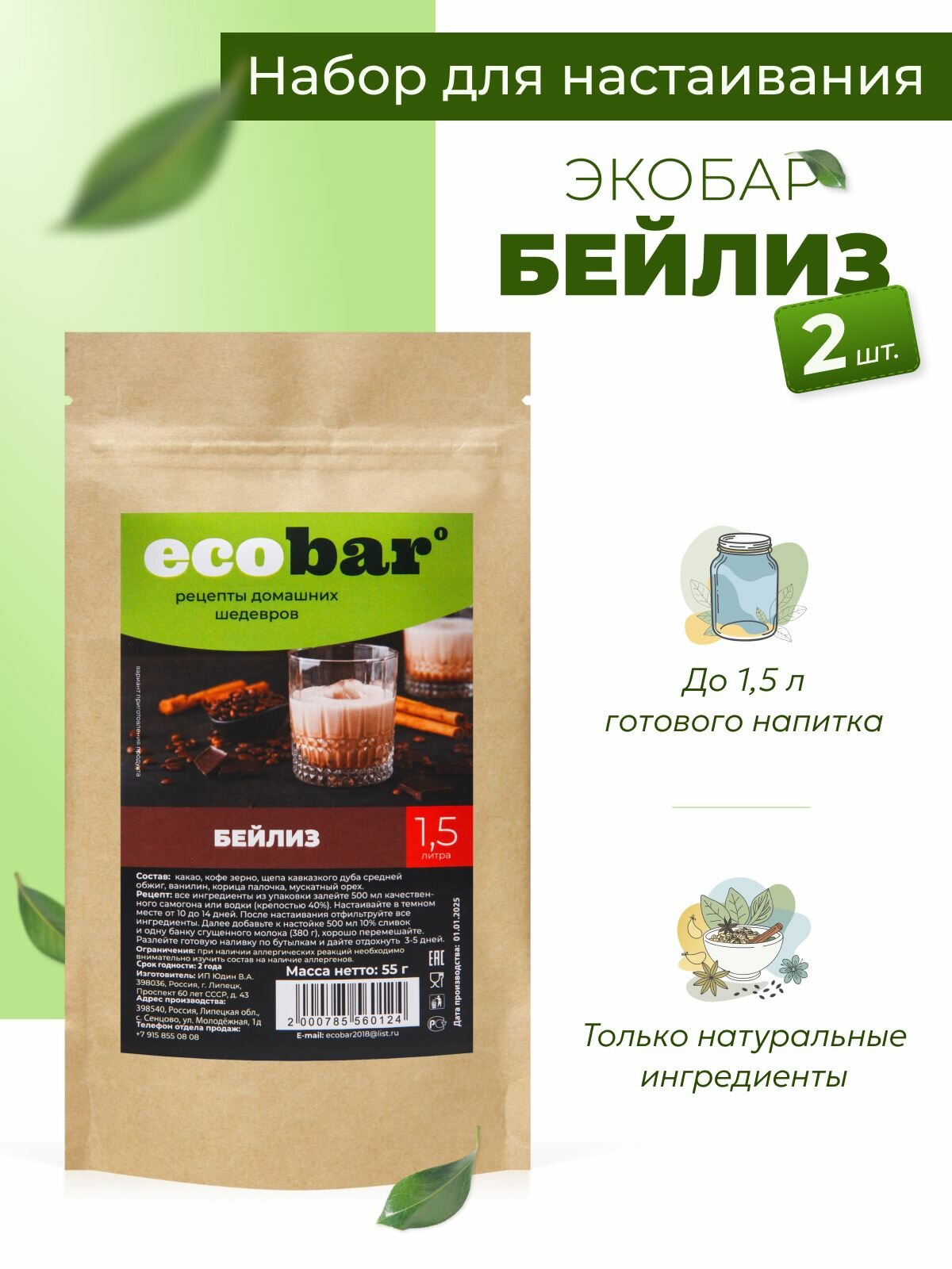 Ecobar Настойки для самогона Экобар Бейлиз, 2 шт.