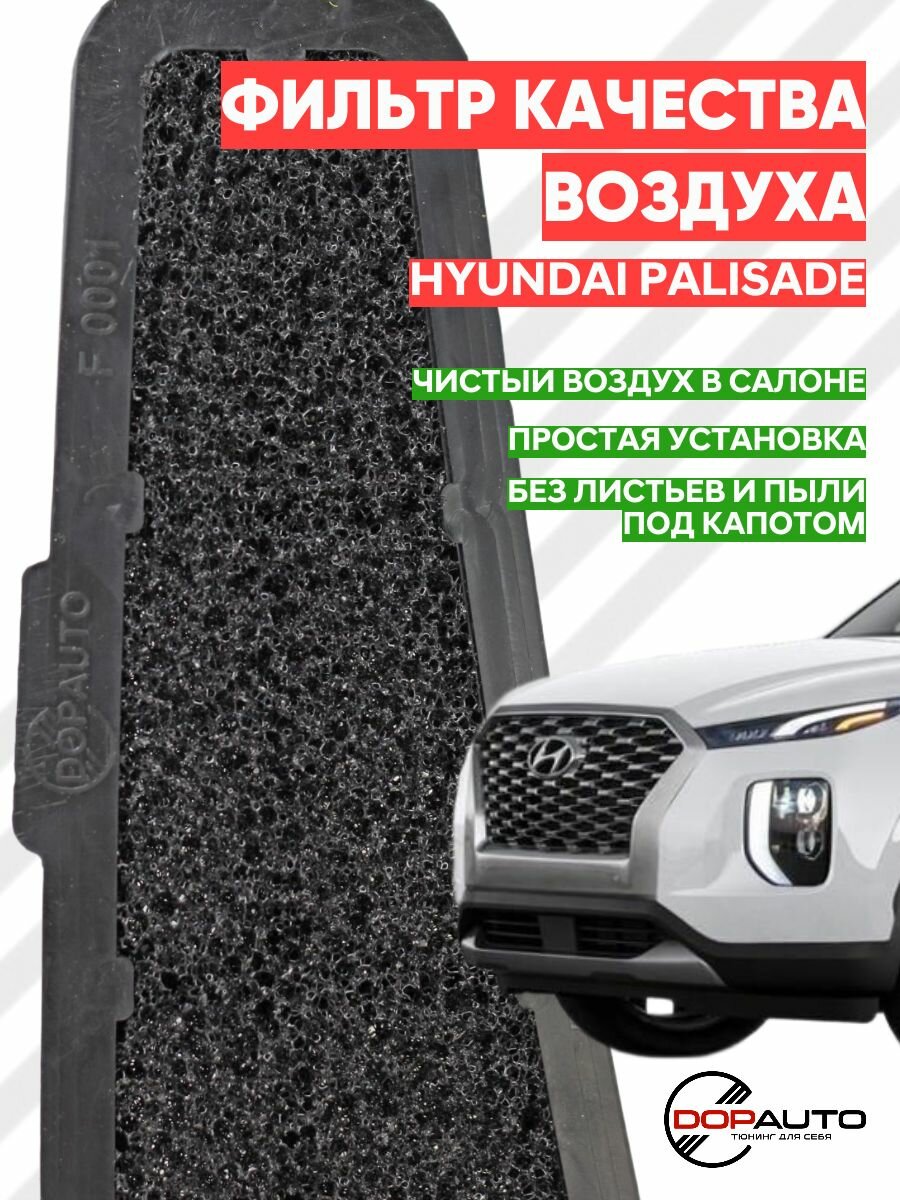 Дополнительный воздушный фильтр DOPAUTO на Hyundai Palisade