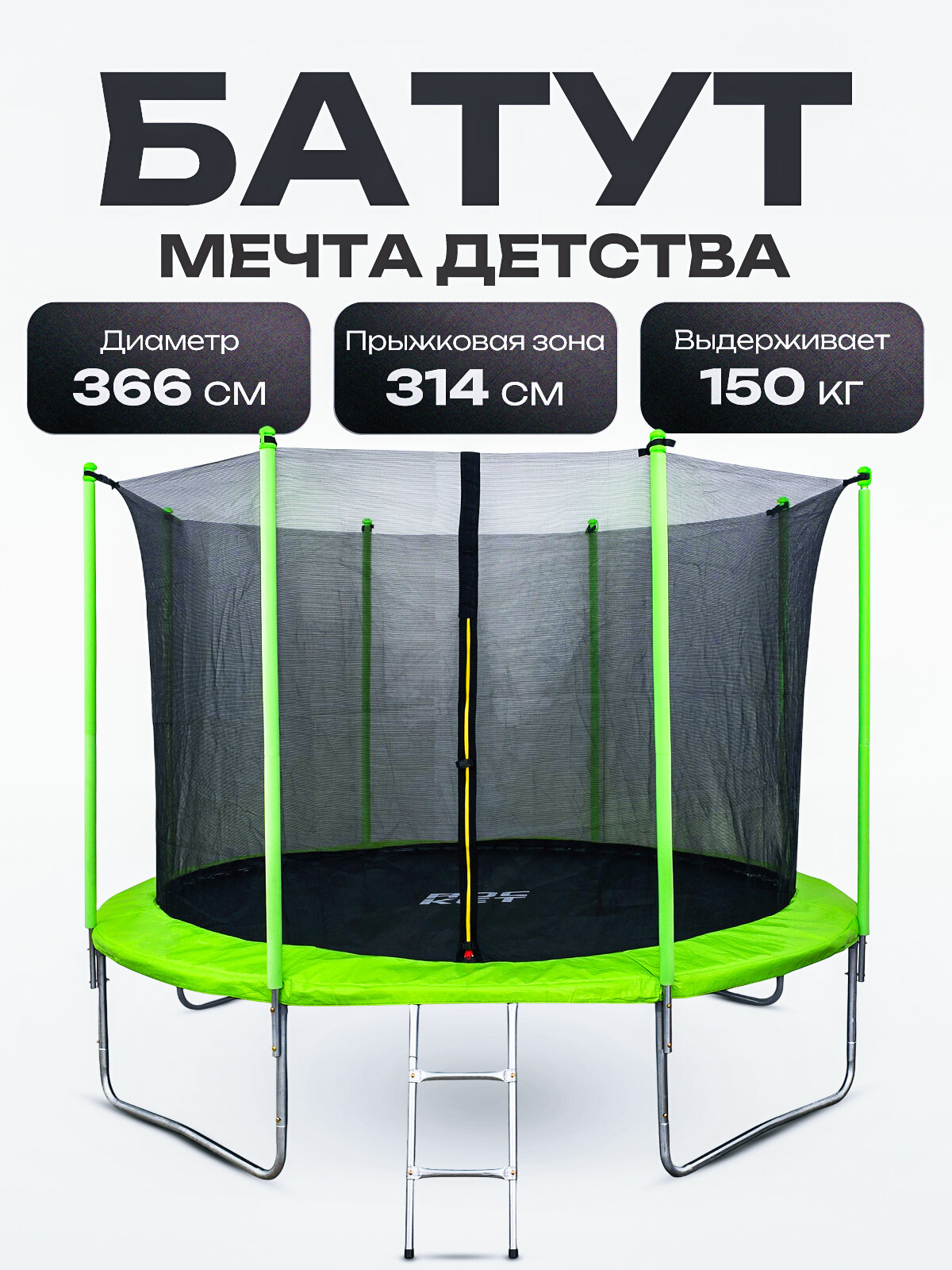 Батут ROCKET, d=366, внутренняя сетка высотой 160 см, общая высота 235 см.