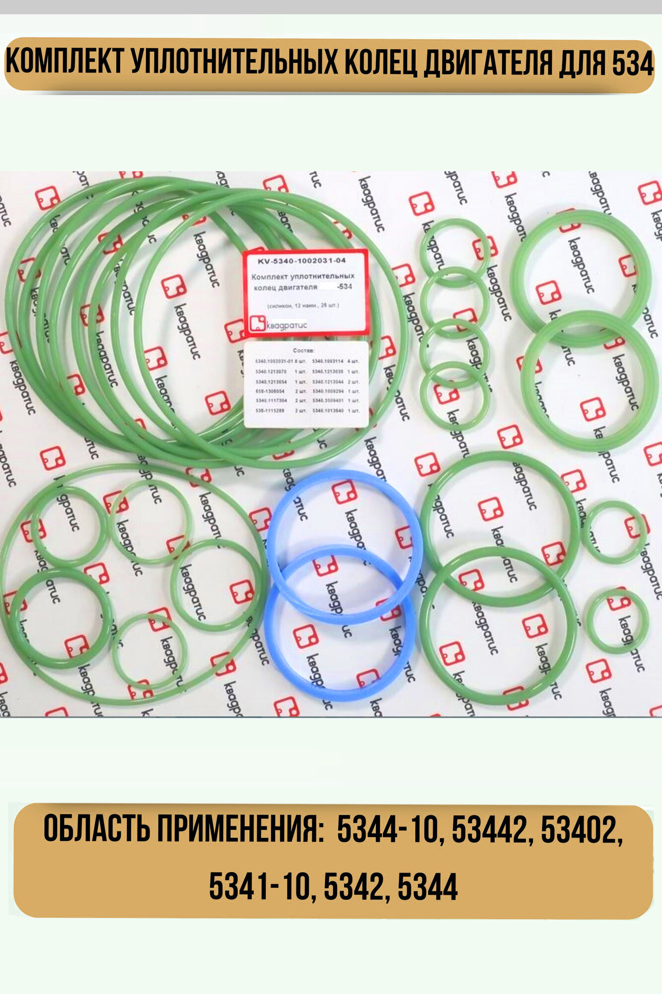 Ремкомплект ЯМЗ-534 уплотнит. кольца двигателя (12 наим.26 шт. силикон) квадратис KV-5340-1002031-04