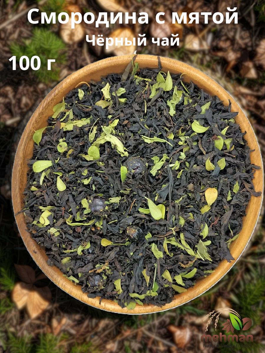 Чай черный купажированный «Смородина с мятой», Mehman / 100г.