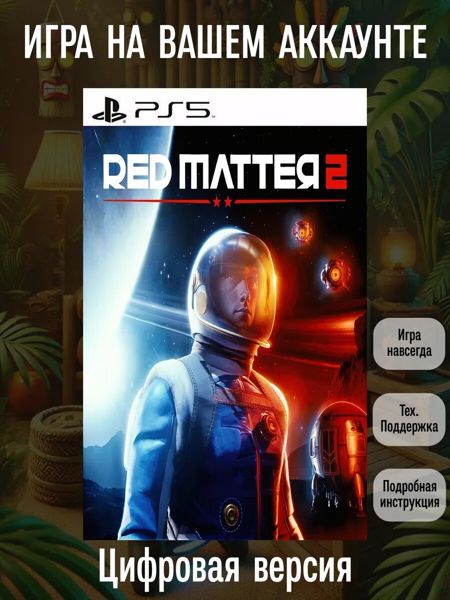 Red Matter 2 PS5 | английский язык | Боевики | Приключения | Головоломки