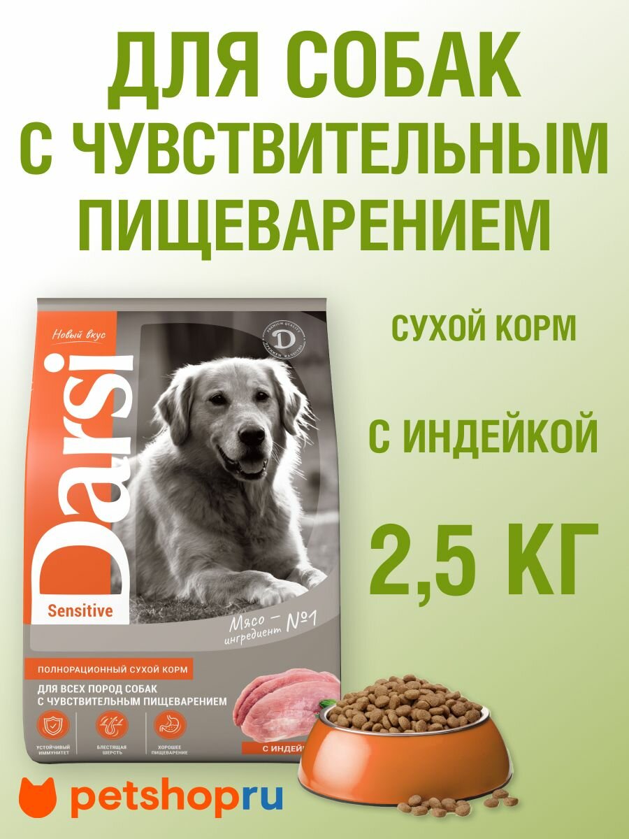 Darsi Сухой корм для собак всех пород, с индейкой, 2,5кг