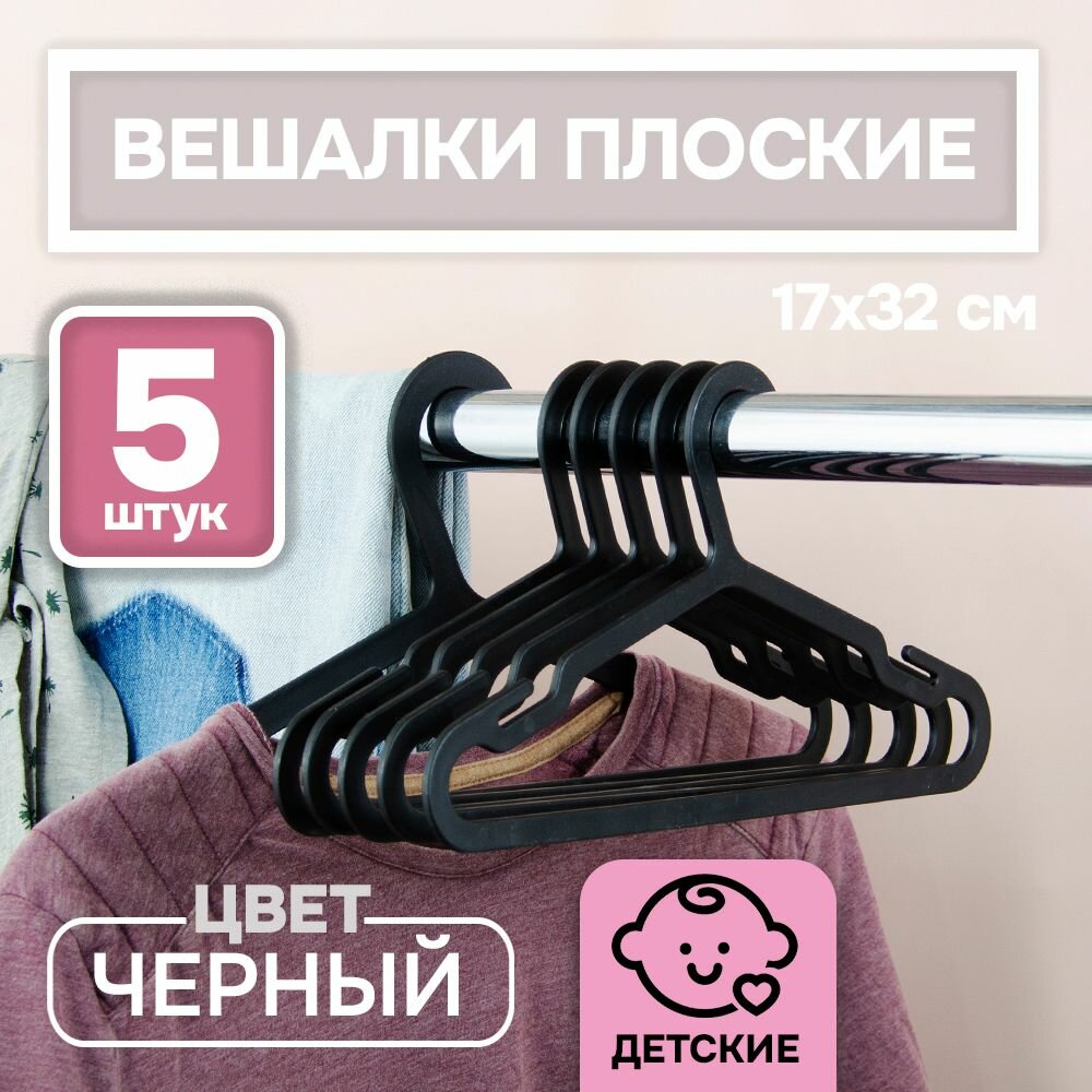 Вешалки АЛИ чайна, Детские плоские, 5 шт. 17*32 38гр (SY101 BLACK)