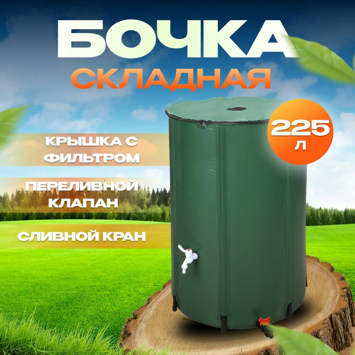 Садовая бочка складная мягкая 225 литров, бак для сбора и хранения воды и полива для сада и огорода, дождеприемник