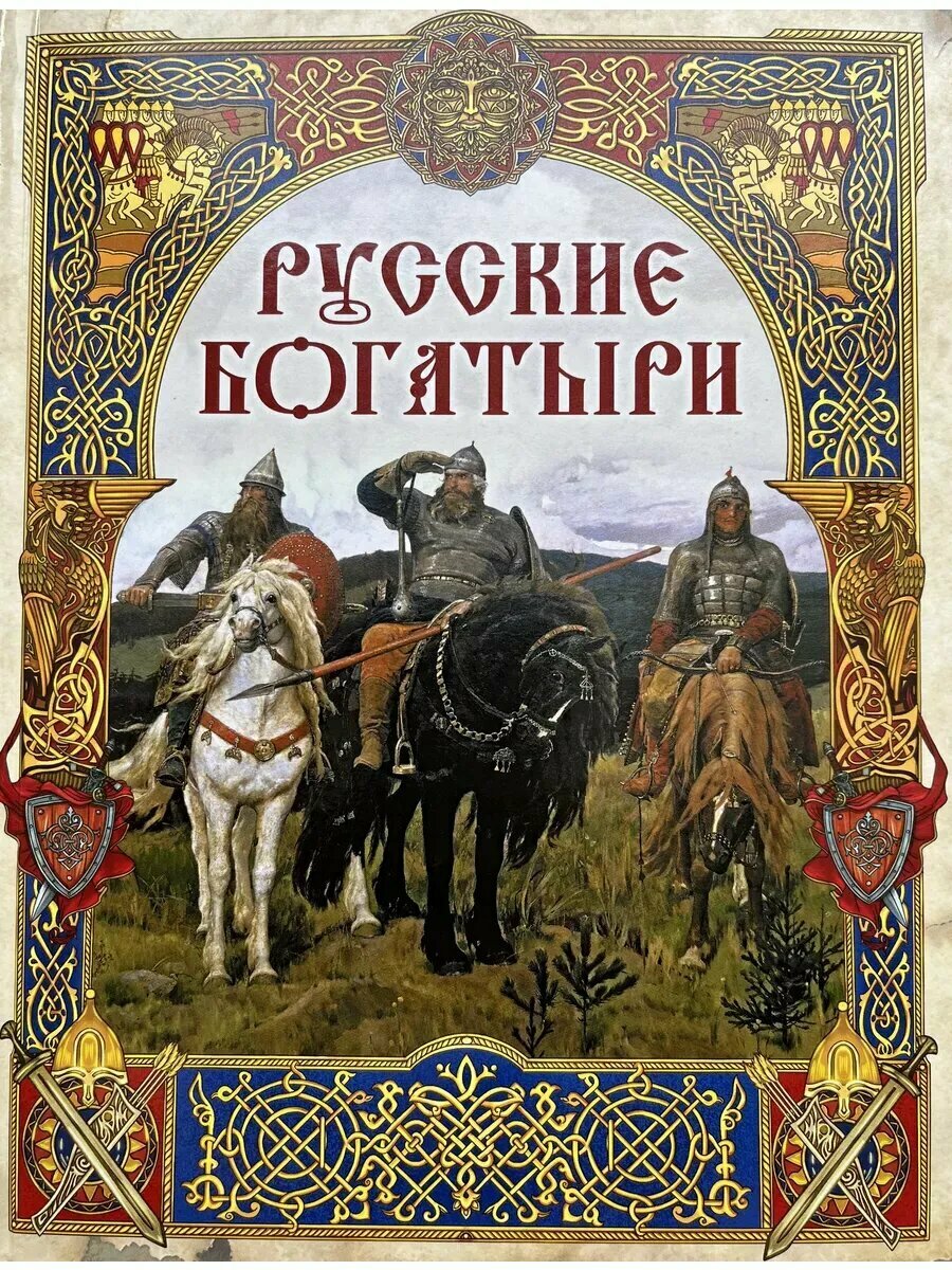 Русские богатыри лучшие былины Книга Рогова ОИ