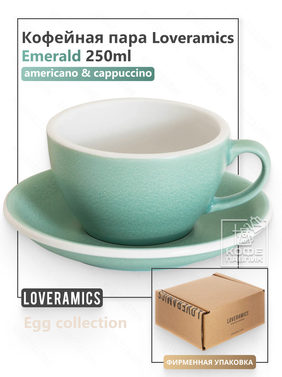 Кофейная пара Loveramics Egg 250 мл, цвет Emerald (Изумруд), BOX