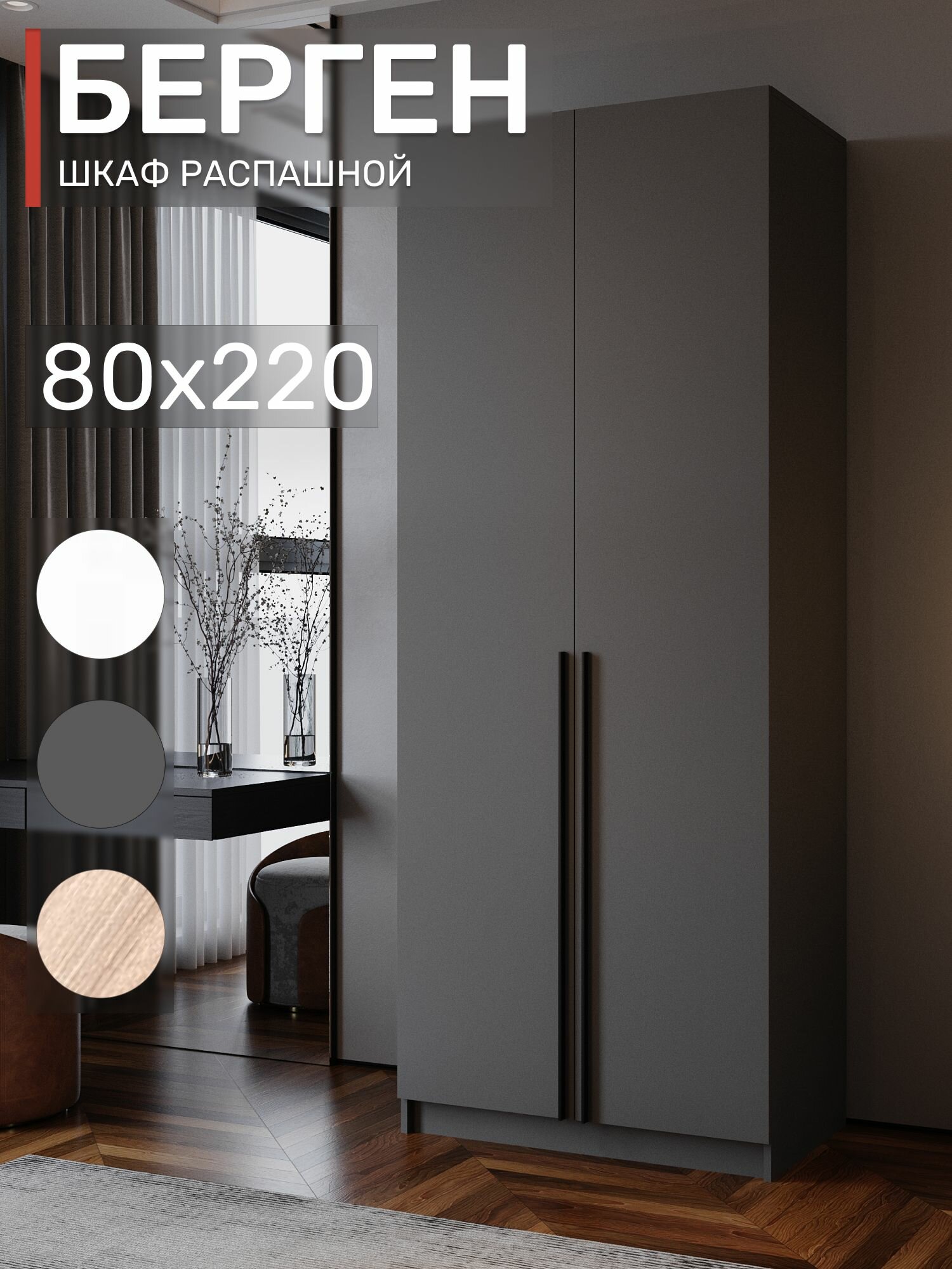 Шкаф распашной, Берген ШК-800, Графит