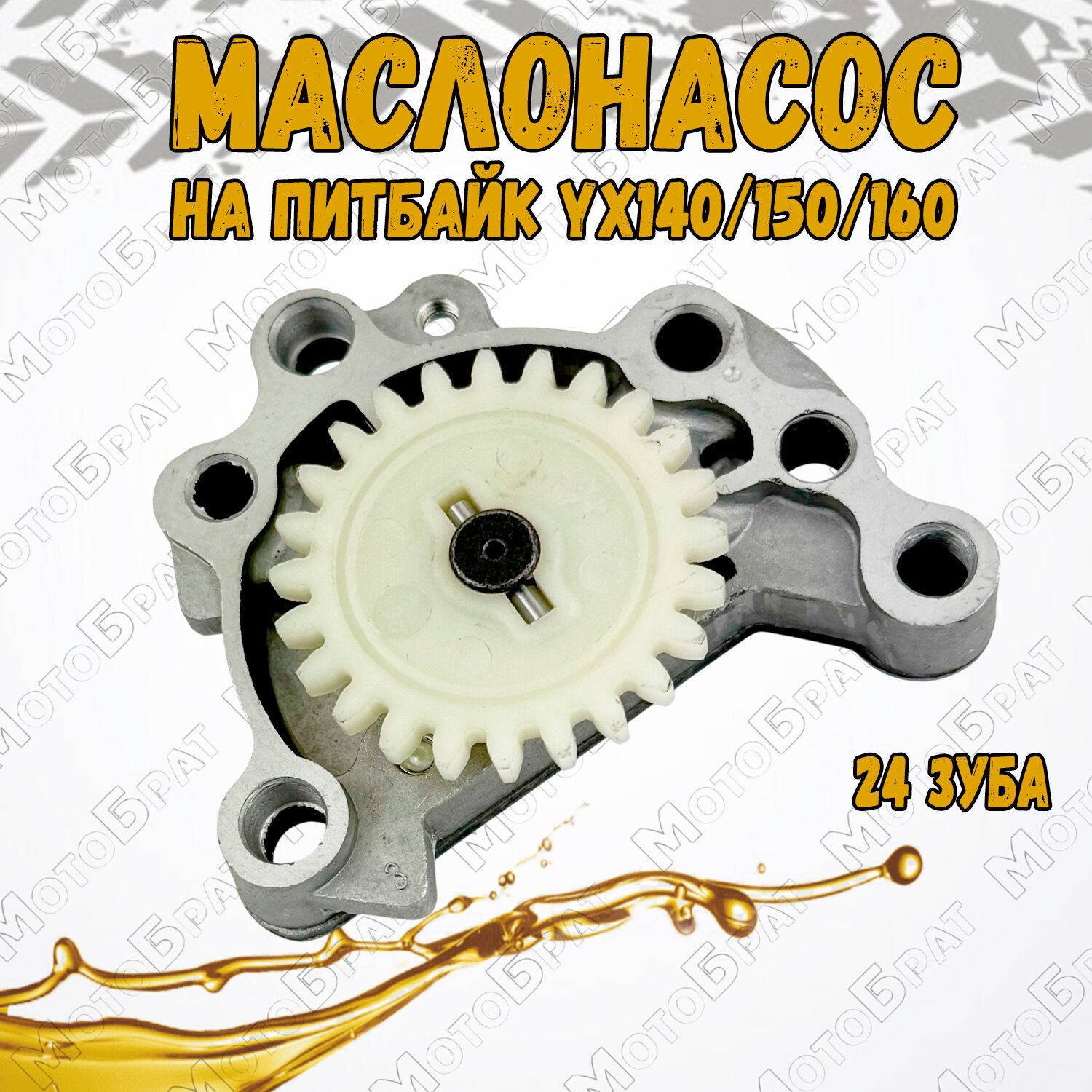 Маслонасос на питбайк YX140/150/160
