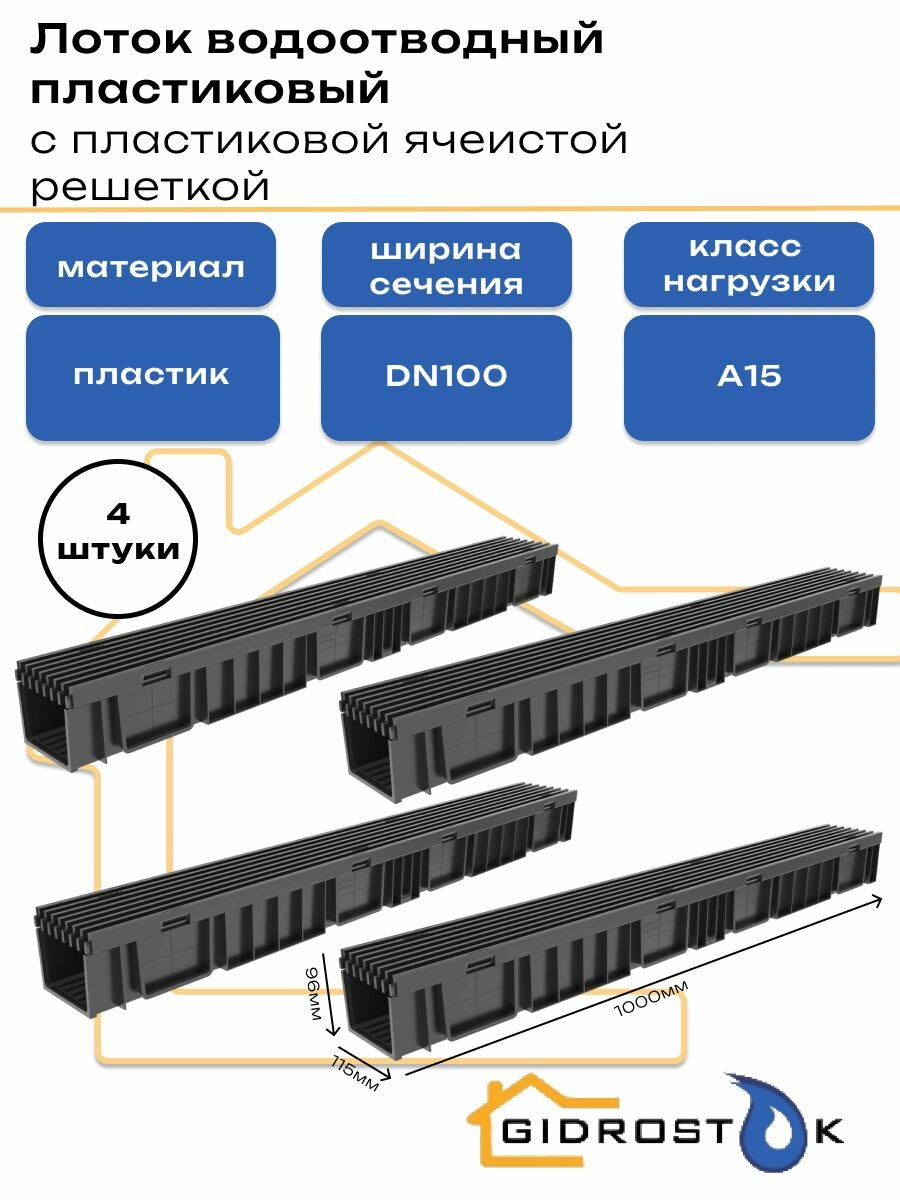 Лоток водоотводный пластиковый Gidrolica Light с пластиковой ячеистой решеткой DN100 1000мм x 115мм х 96мм класс A15 (комплект 4 штук)